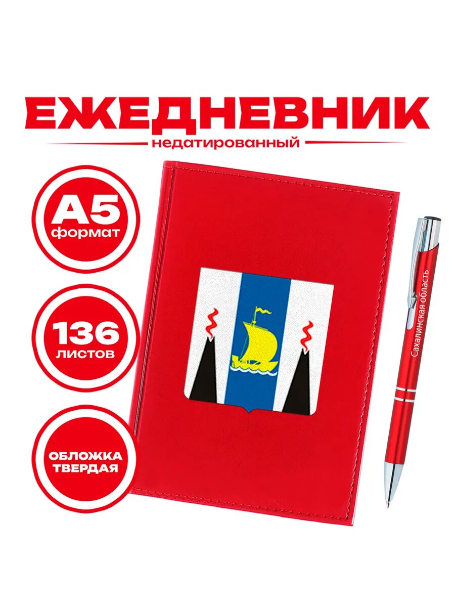Ежедневник и ручка - Сахалинская область