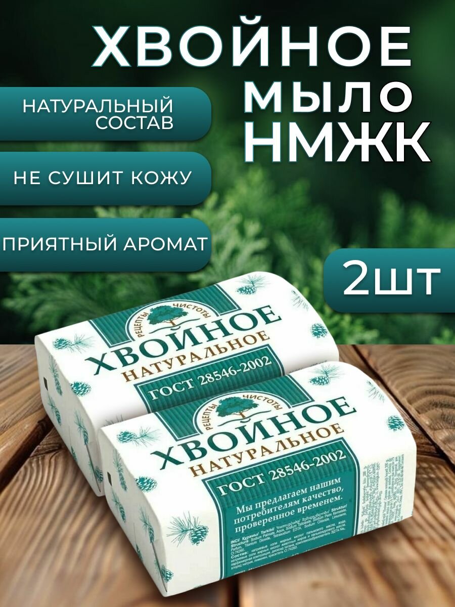 Мыло косметическое нмжк твердое кусковое Хвойное Натуральное (2шт по 180г)