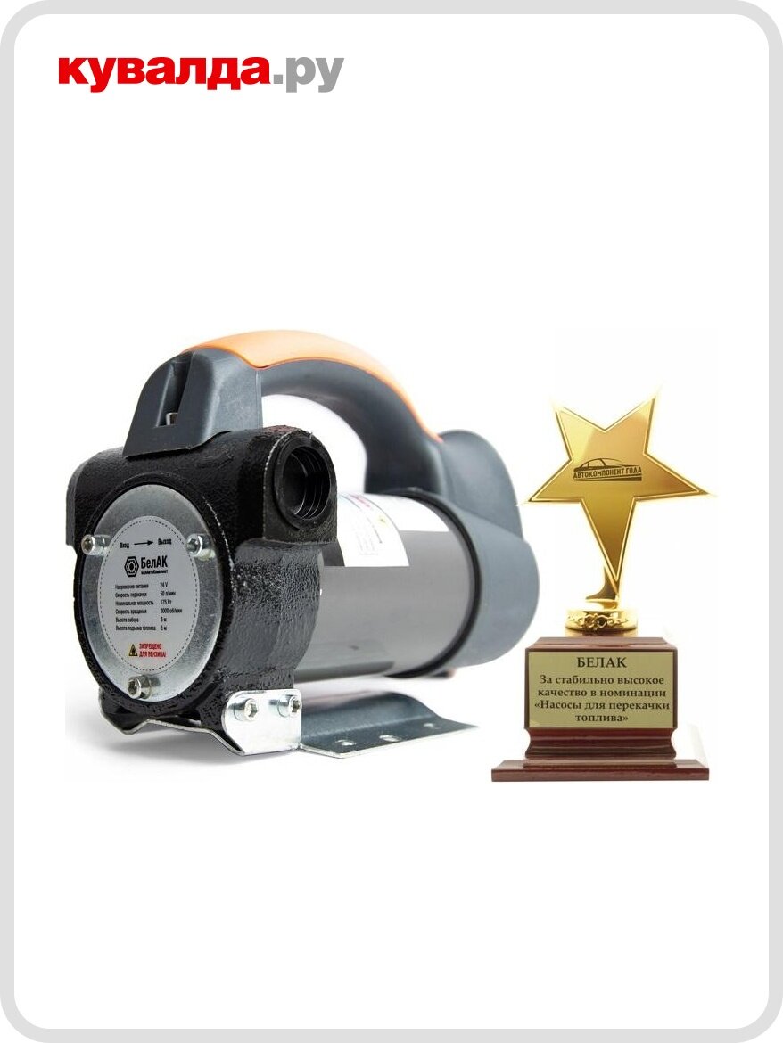Насос перекачки топлива БелАК "Гелиос" помповый, 24V, 50 л/мин (БAK.11034)