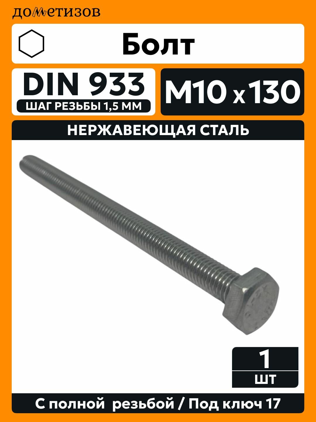 Болт DIN 933 М 10х130 А2 , нержавеющий , 1 шт