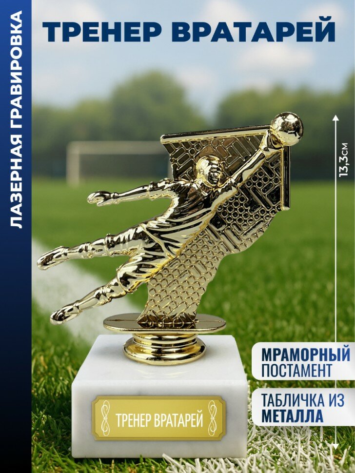 Статуэтка футбол Вратарь "тренер вратарей"