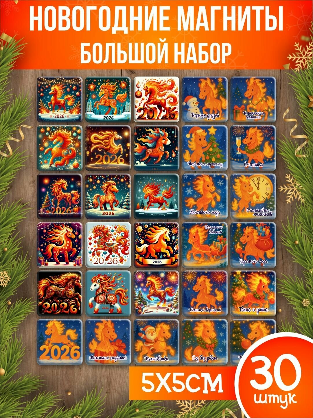Новогодние магниты Лошади символ года 2026 Большой набор