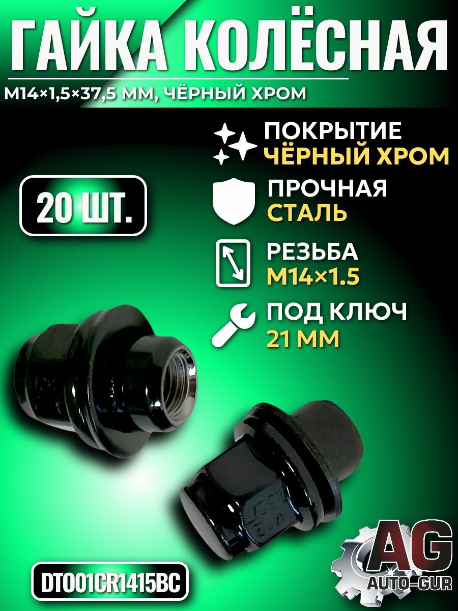 Гайки колесные М14х1.5х37.5 пресс-шайба закрытые черные, ключ 21 мм, комплект 20 шт Auto-GUR