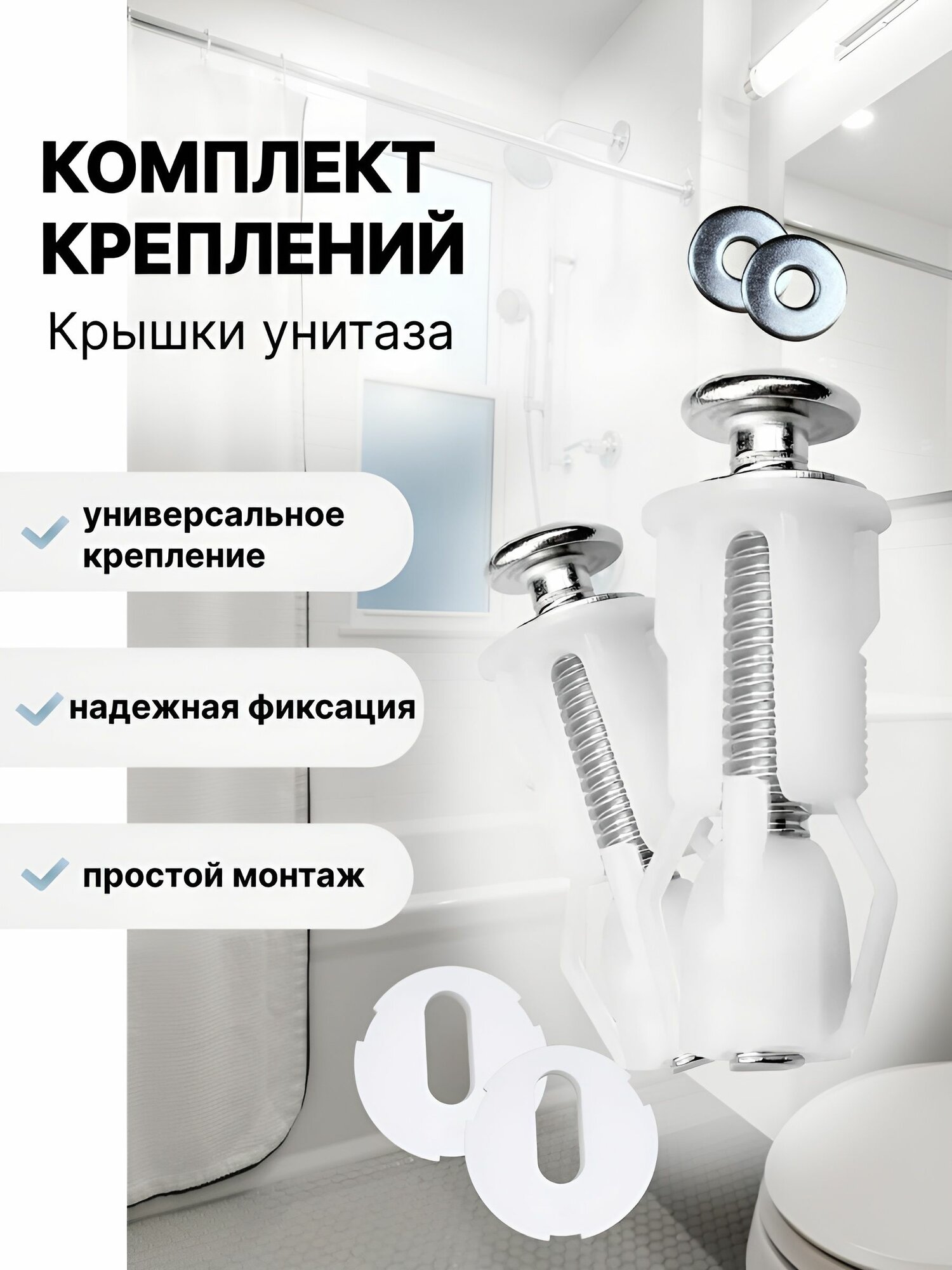 Комплект креплений крышки унитаза, крепления для крышки-сиденья унитаза универсальные