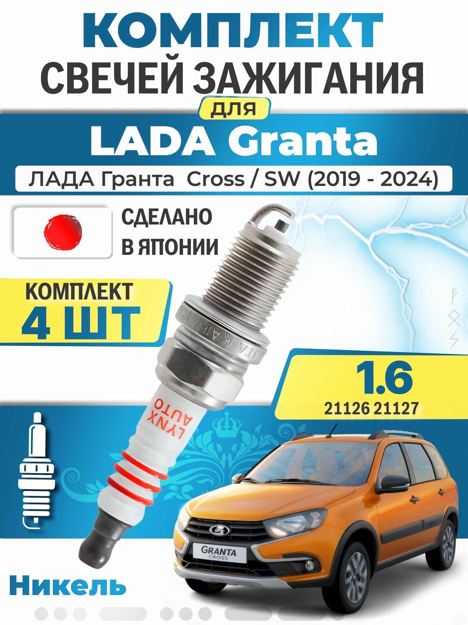 Свечи зажигания для Lada Granta Cross SW 1.6, комплект 4 шт 2019 - 2024 Двигатель 21126, 21127 1,6 л
