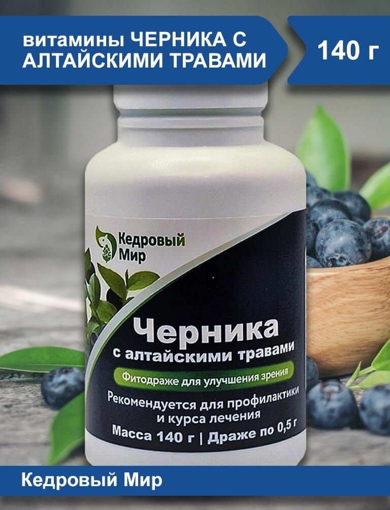 Драже Черника с алтайскими травами, 140 г Кедровый Мир