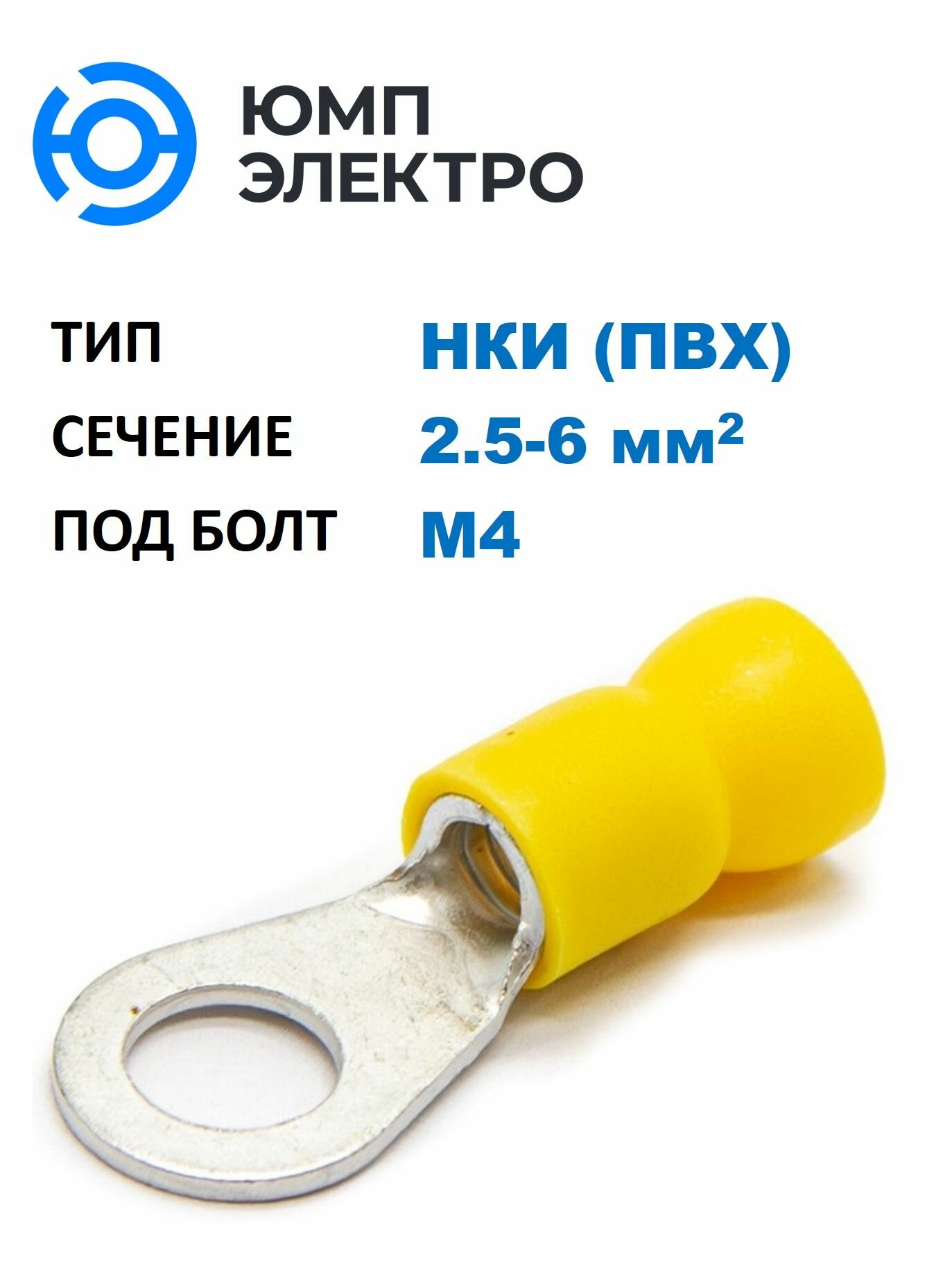 Наконечник медный луж. НКИ ЮМП электро 2.5-6 мм2, под винт М4, изол. ПВХ, желтый, кольцевой изолир. (100 шт. в уп.)