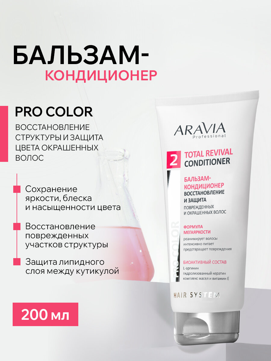 ARAVIA Бальзам-кондиционер восстановление и защита поврежденных и окрашенных волос Total Revival Conditioner, 200 мл