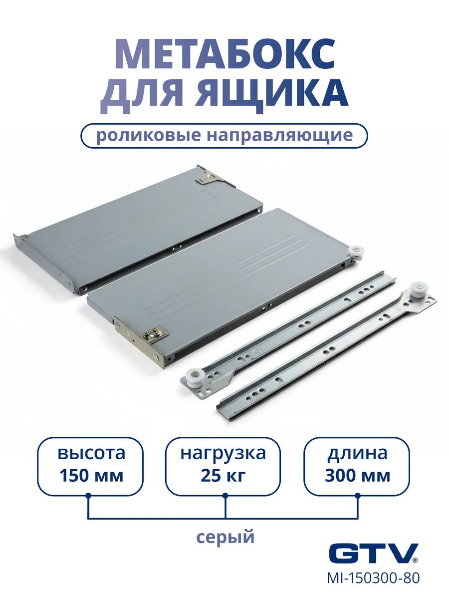 Метабокс для ящиков SETE GTV MI-150300-80, выдвижной, сталь, цвет серый, 300x150 мм