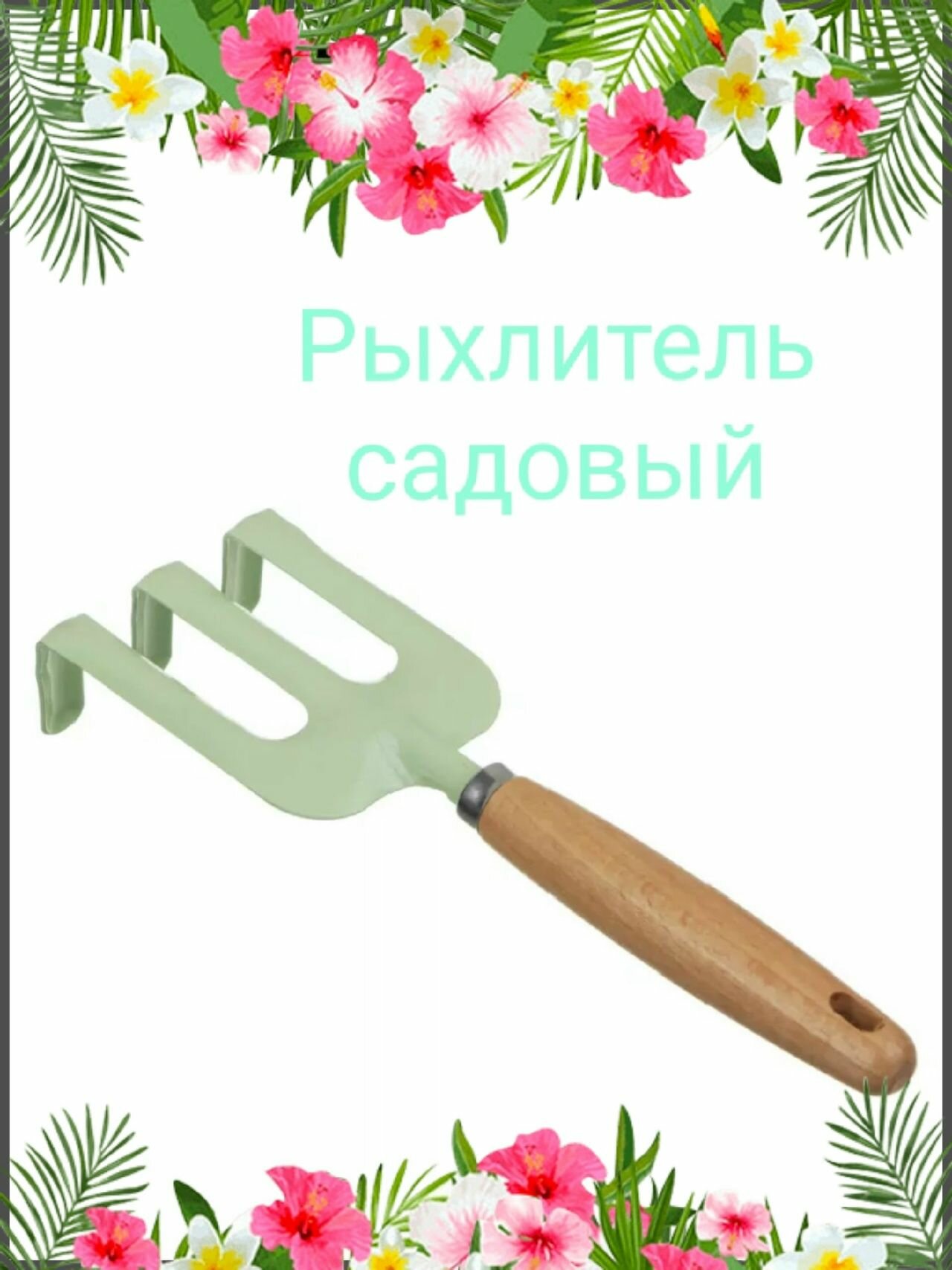 Рыхлитель садовый