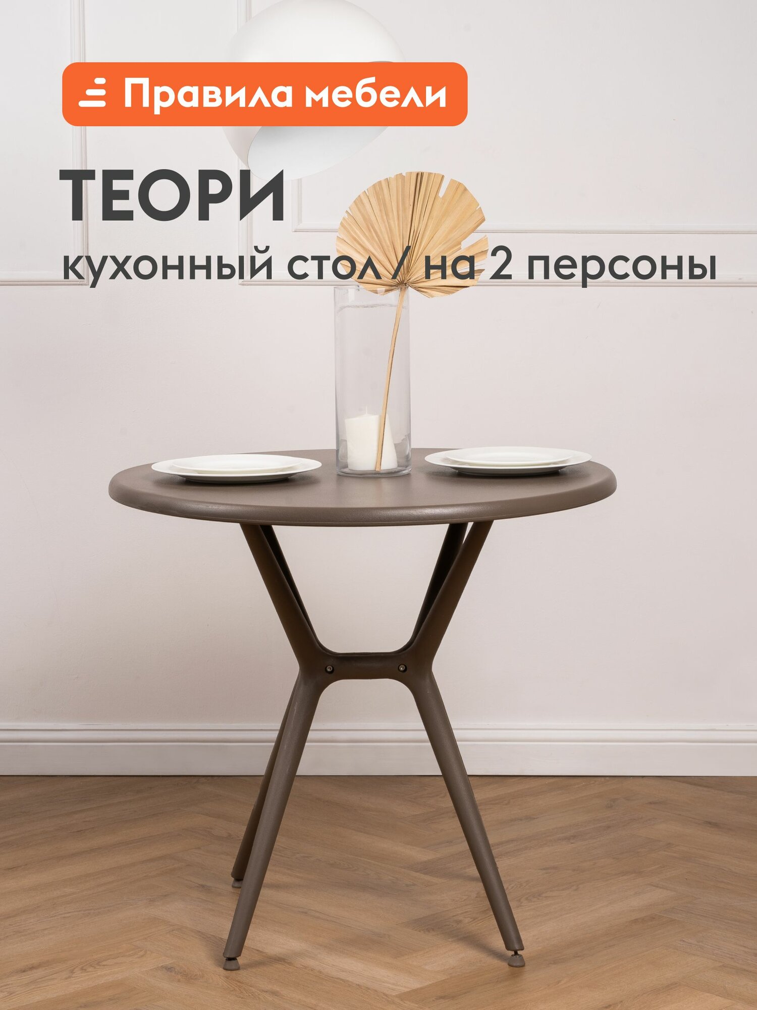 Кухонный, обеденный стол Теори круглый, 80х80х75 см, Капучино, пластик