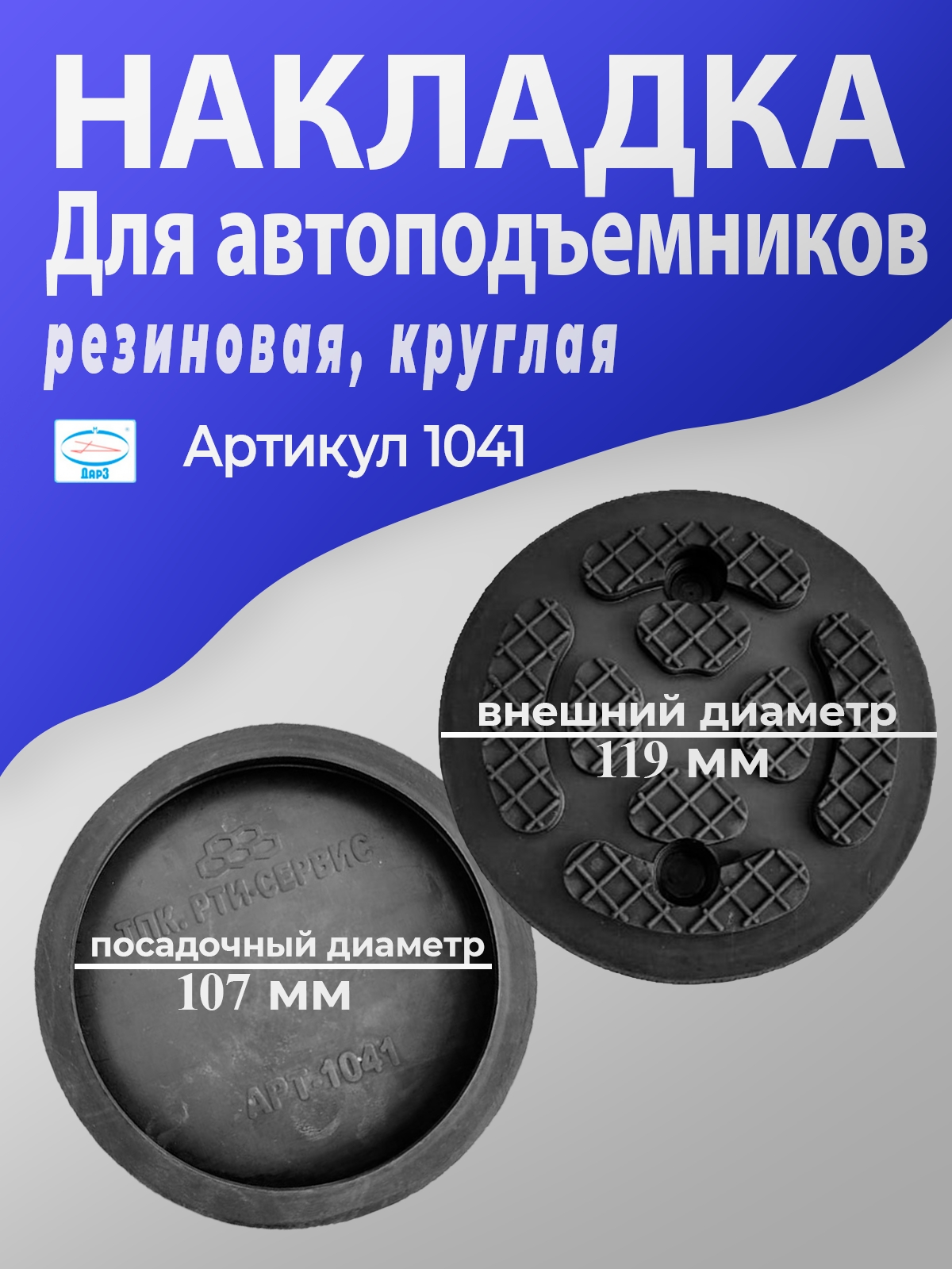 Накладка резиновая круглая арт. 1041 для китайского автоподъёмника