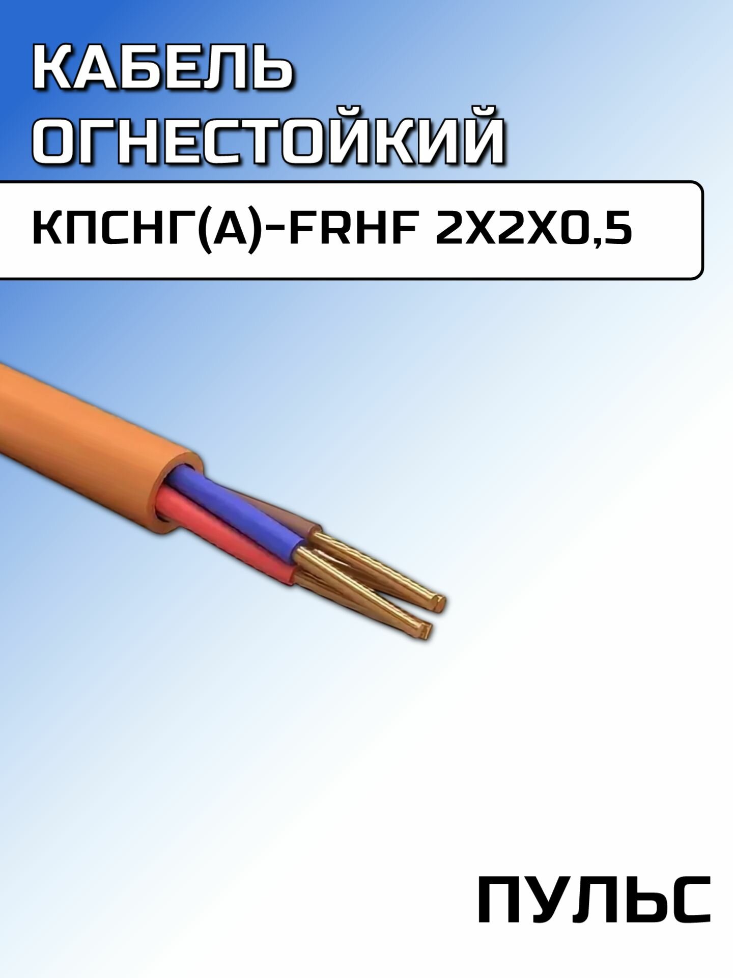 Кабель огнестойкий для систем ОПС и СОУЭ КПСнг(А)-FRHF 2х2х0,5 Пульс