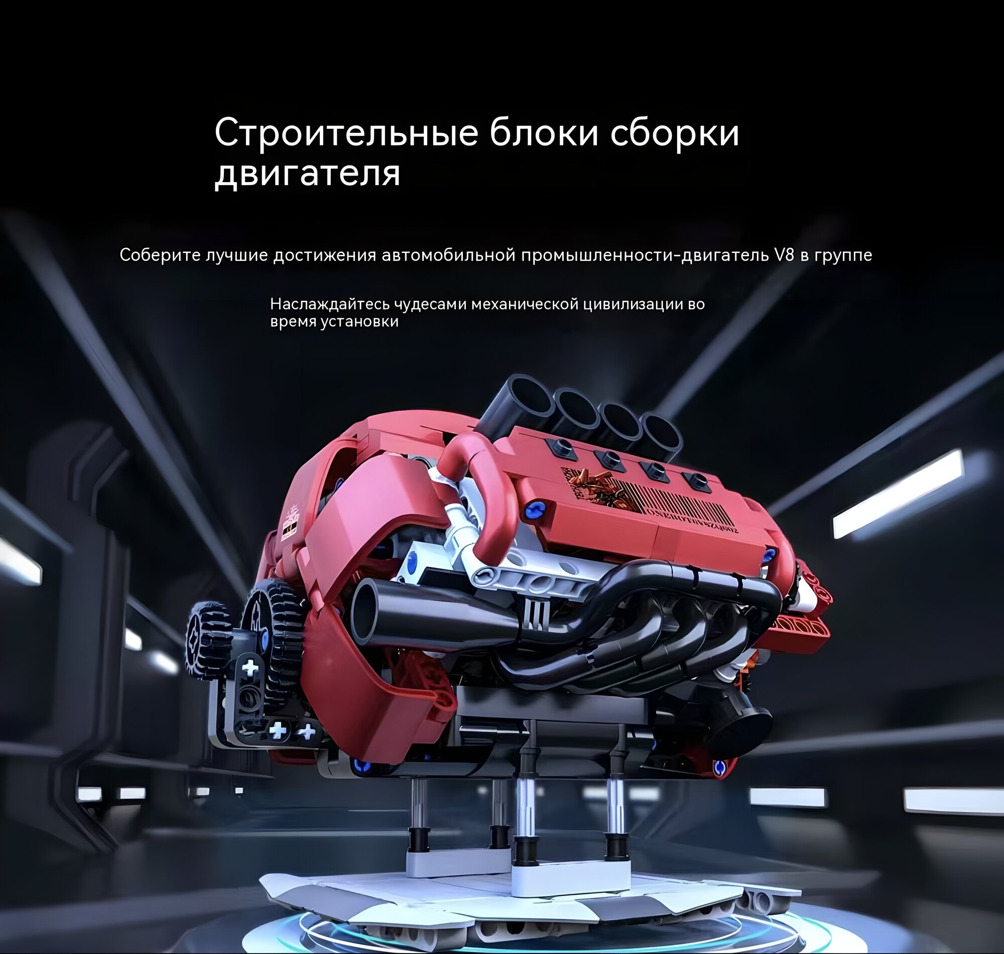 Автомобильный двигатель V8, имитационная модель, набор строительных блоков, 980 деталей, пластик