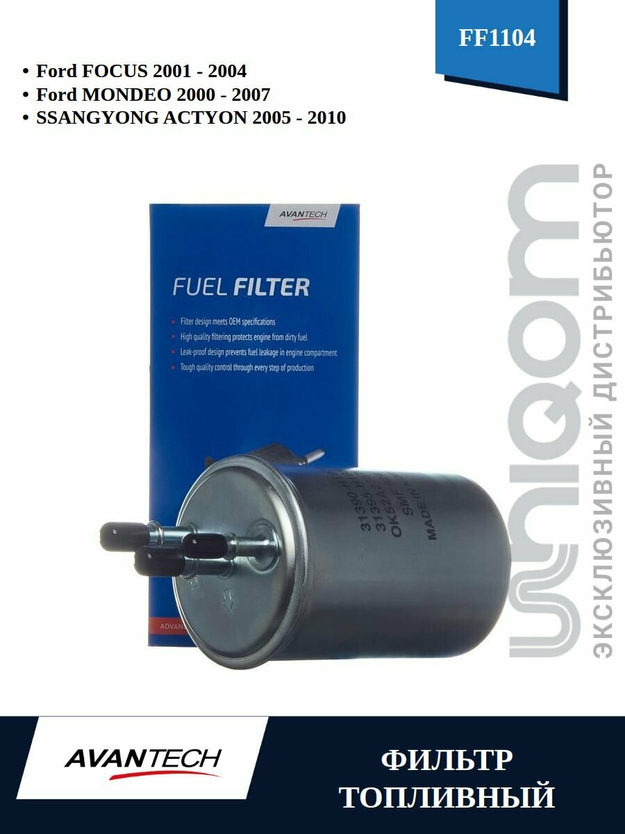 Топливный фильтр FORD FOCUS MONDEO SSANGYONG KYRON ACTYON ACTYON SPORTS AVANTECH FF1104