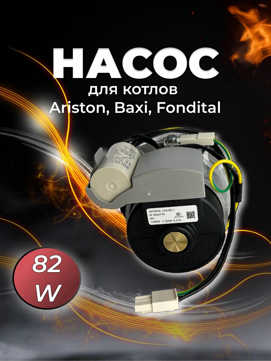 Насос Wilo INTNFSL12/6 HE-1, 82 W, Ariston, Baxi, Fondital, замена, без гидрогруппы