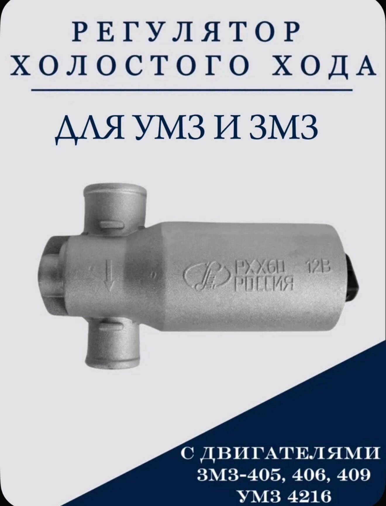 Регулятор холостого хода ЗМЗ 405-409, УМЗ