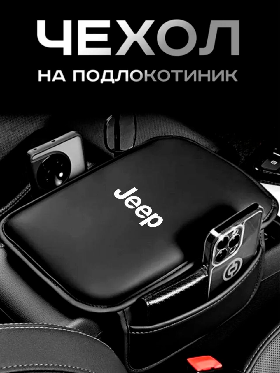 Jeep / Чехол / на Подлокотник Автомобиля