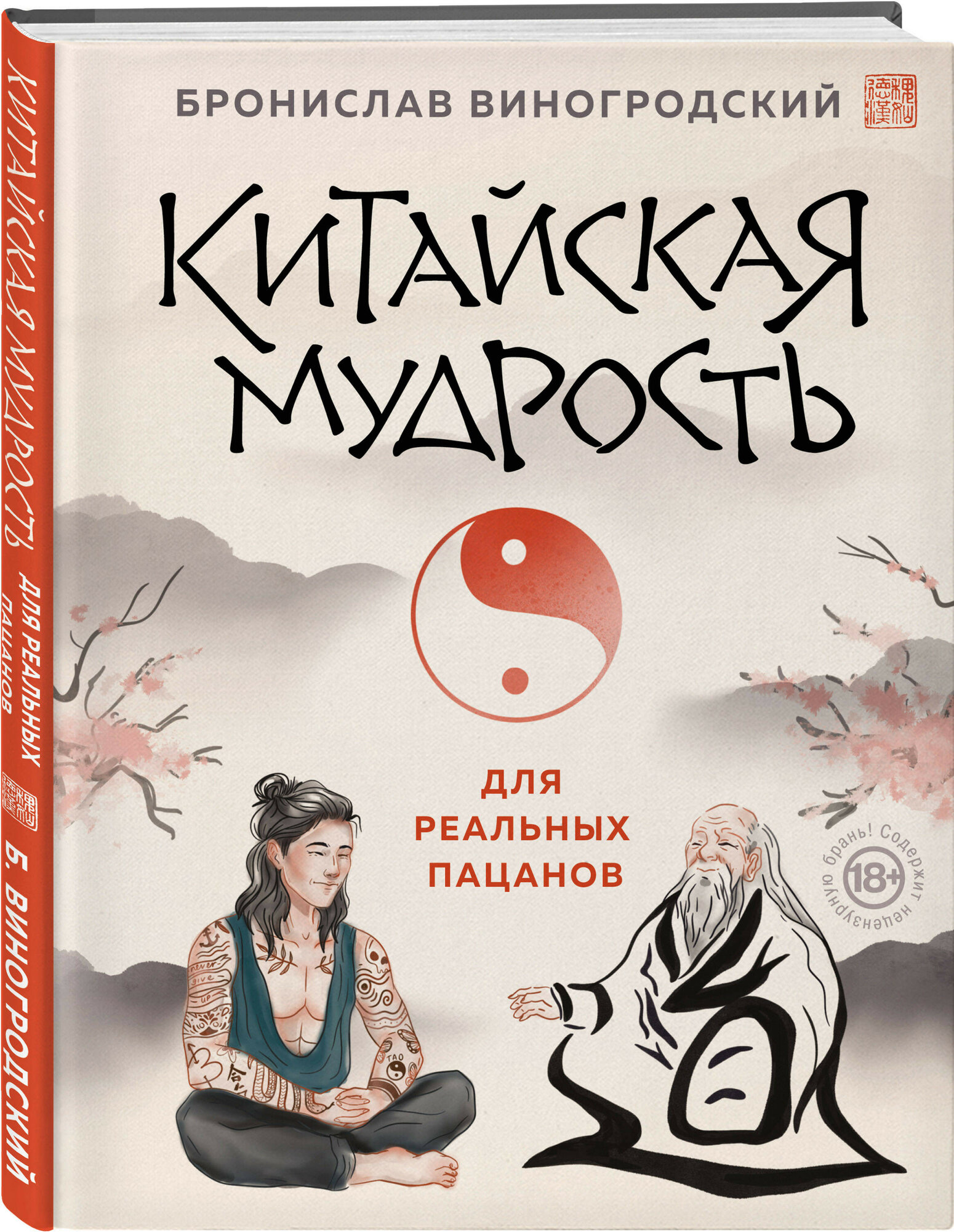 Китайская мудрость для реальных пацанов