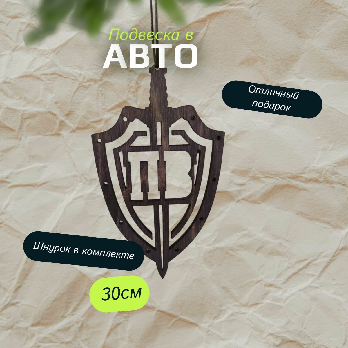 Подвеска на зеркало "Пограничные войска", дерево, ручная работа, длина 110 мм, черная