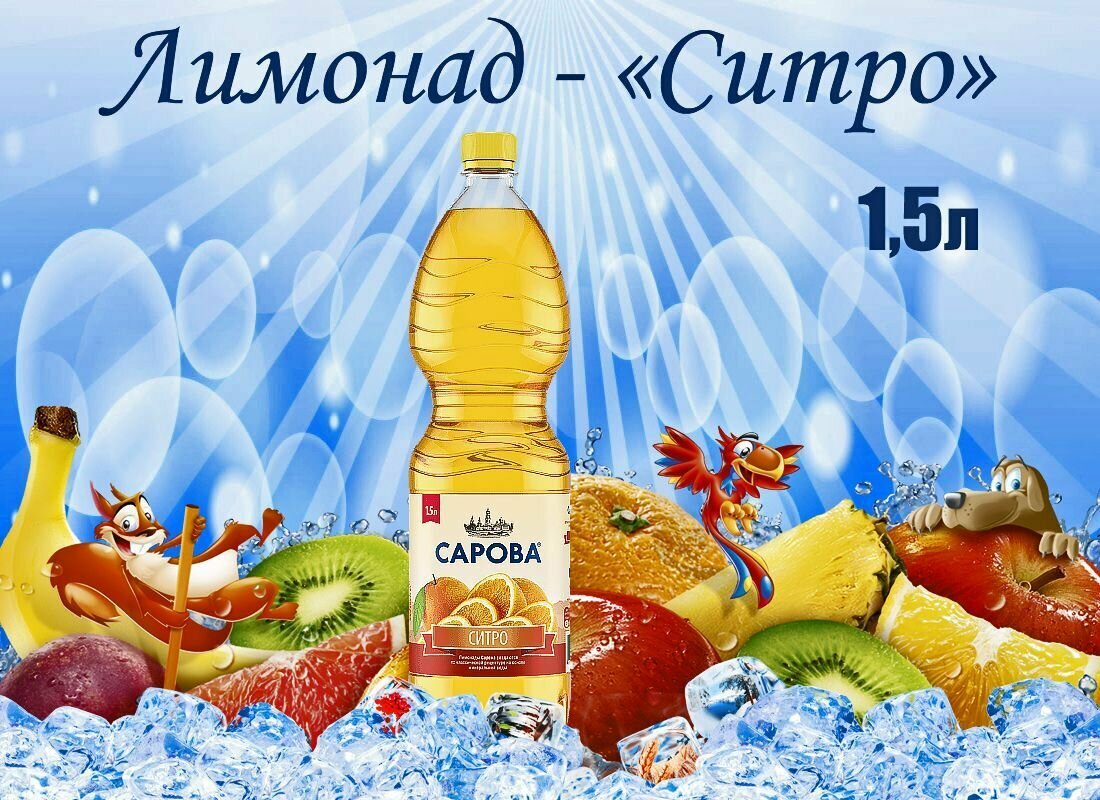 Лимонад Сарова - Ситро 1.5 литра, газ, пэт, 6 шт. в уп.