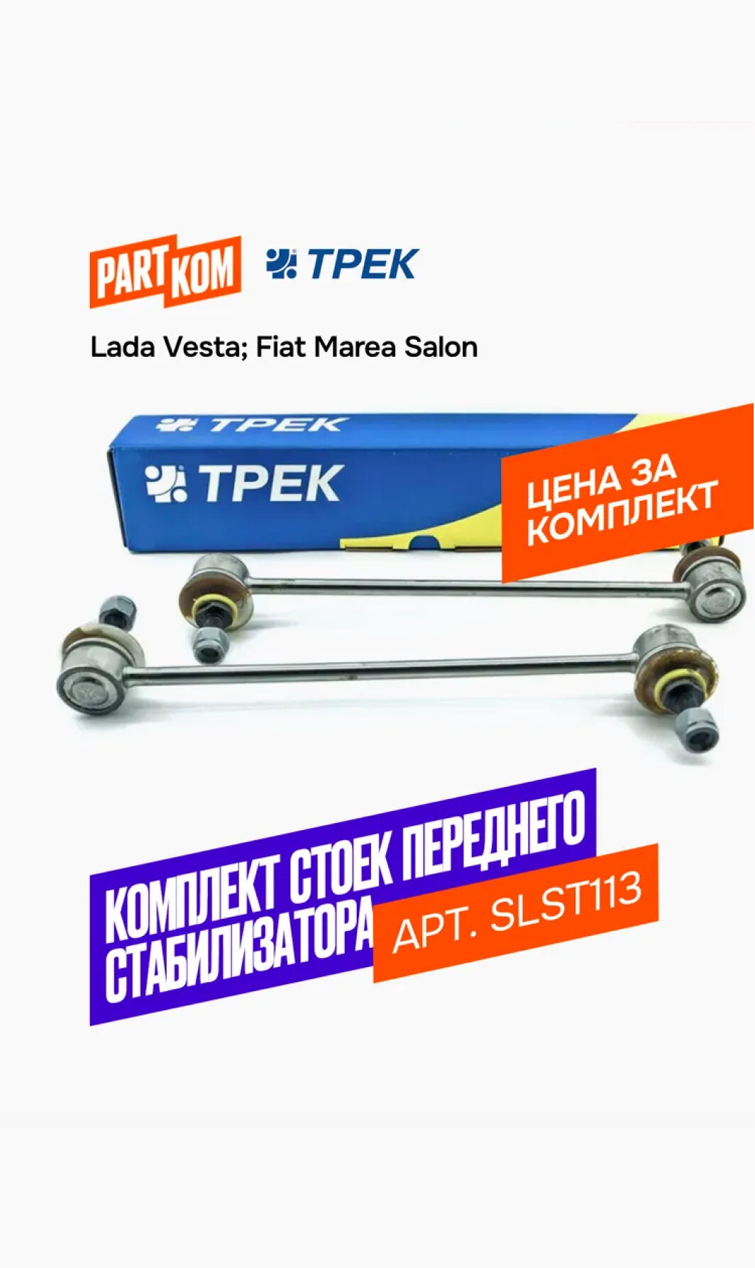 Стойки стабилизатора передние для лада (LADA) Vesta (Веста), LANCIA Lybra, FIAT Marea, трек SLST113 (2 штуки)