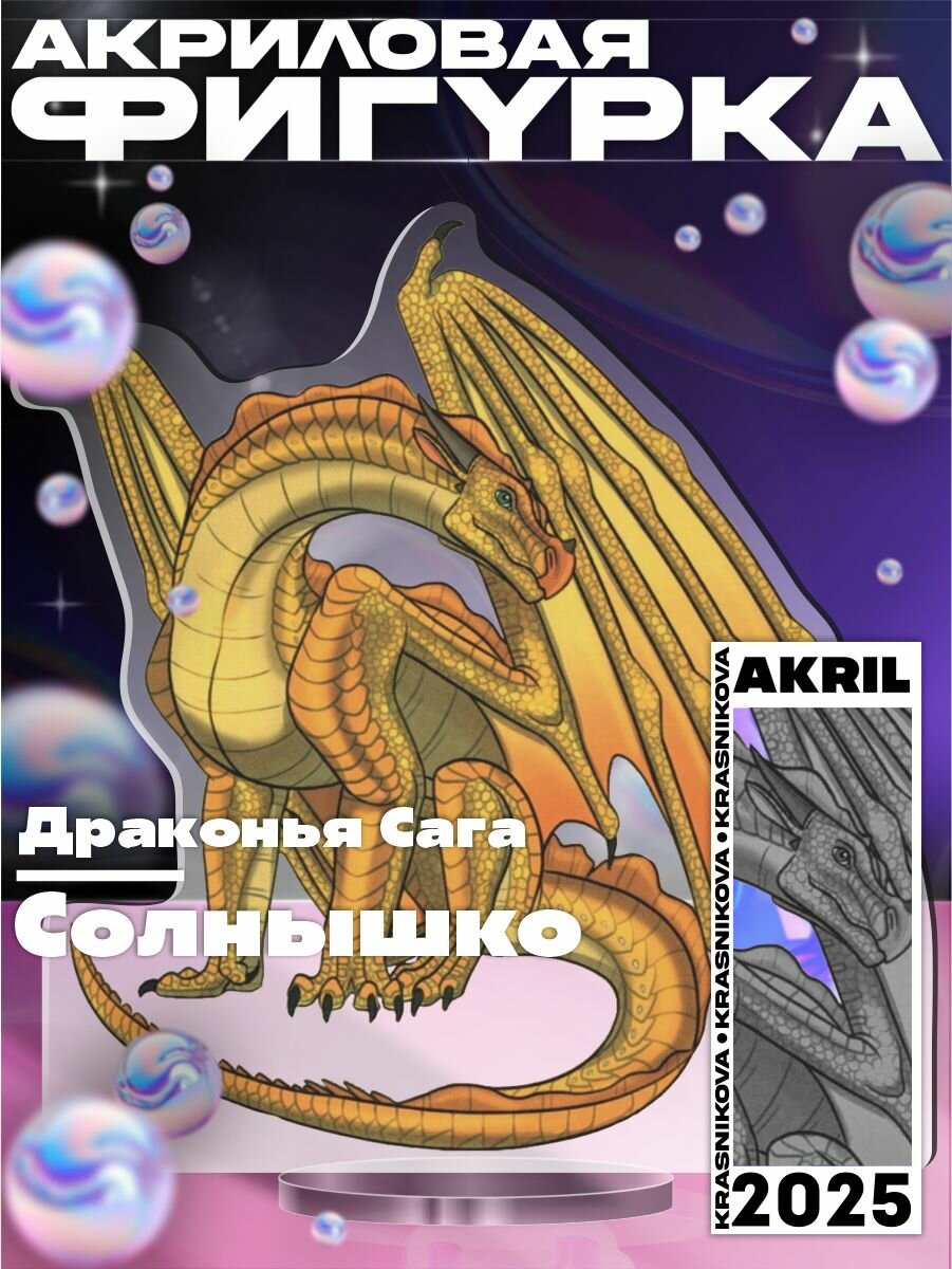 Акриловая фигурка Драконья сага Солнышко Sunny