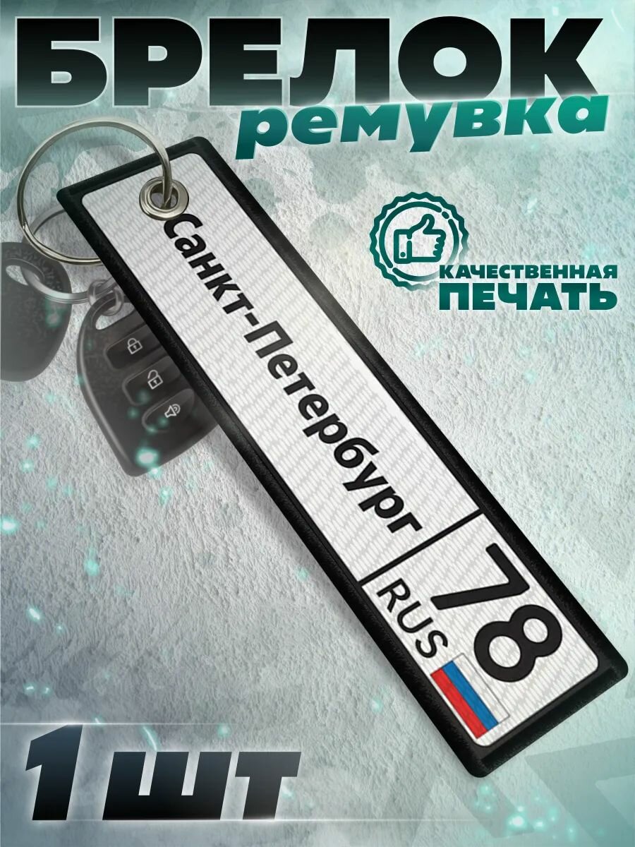 Брелок