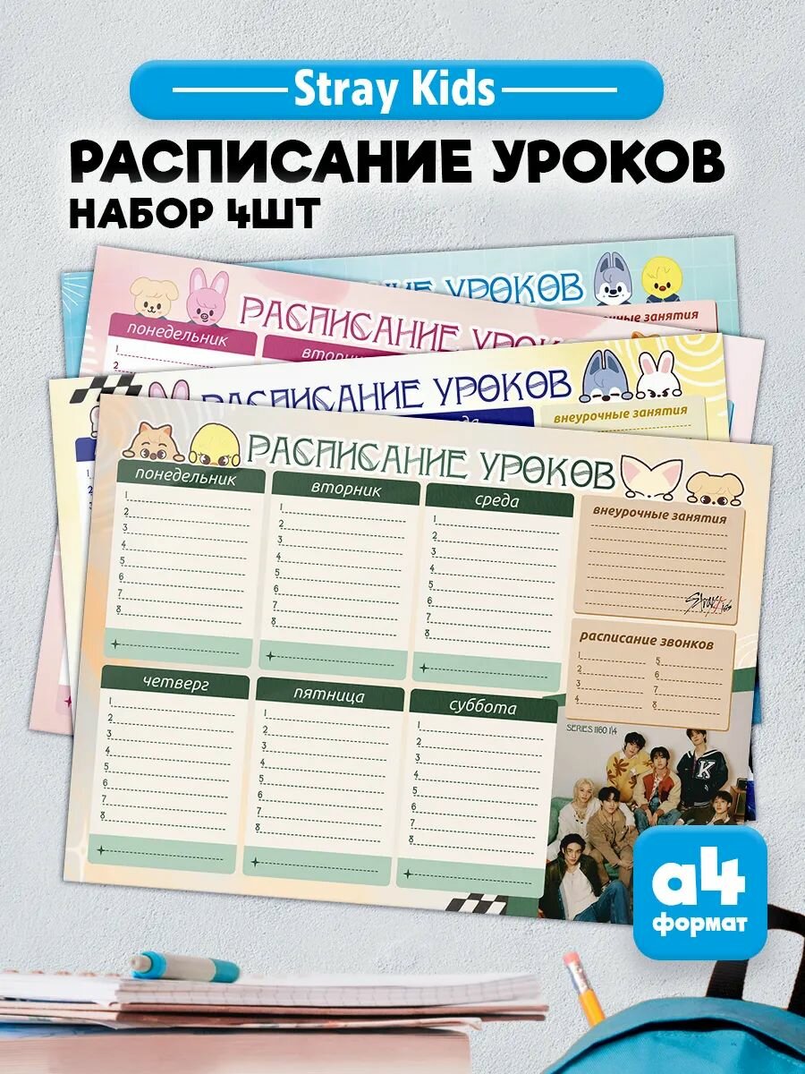 Расписание уроков набор Стрей кидс к поп кпоп Stray Kids