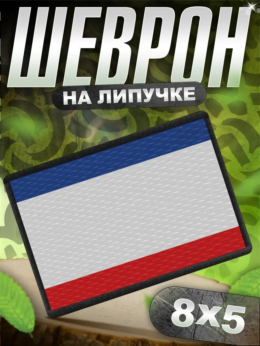 Шеврон на липучке нашивка на одежду Флаг Крыма