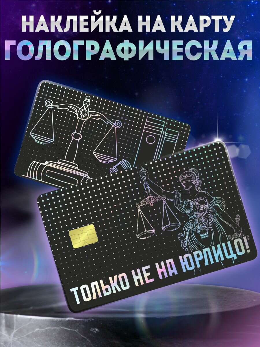 Наклейка на карту мем Только не на юрлицовлагостойкая, яркая печать, аксессуар