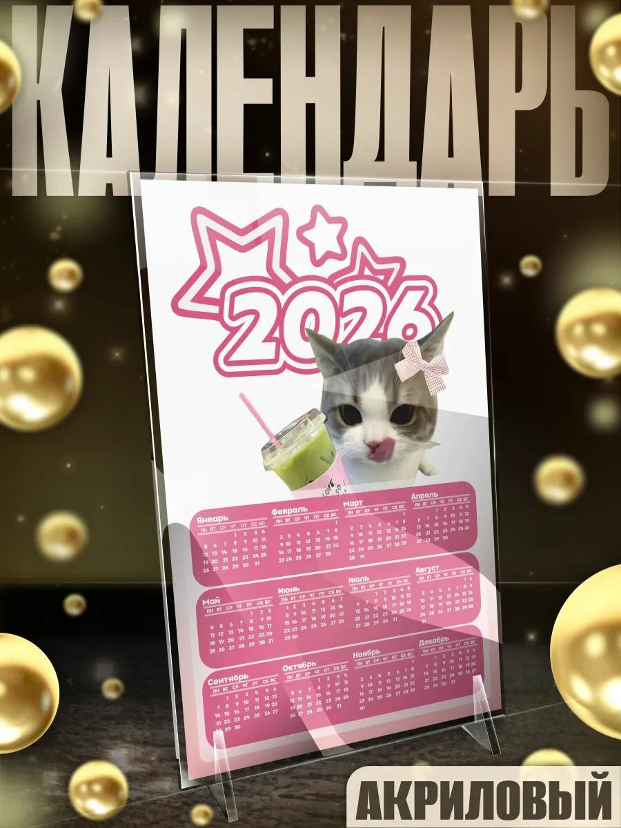 Календарь 2026 настольный Y2K мемные милые котики