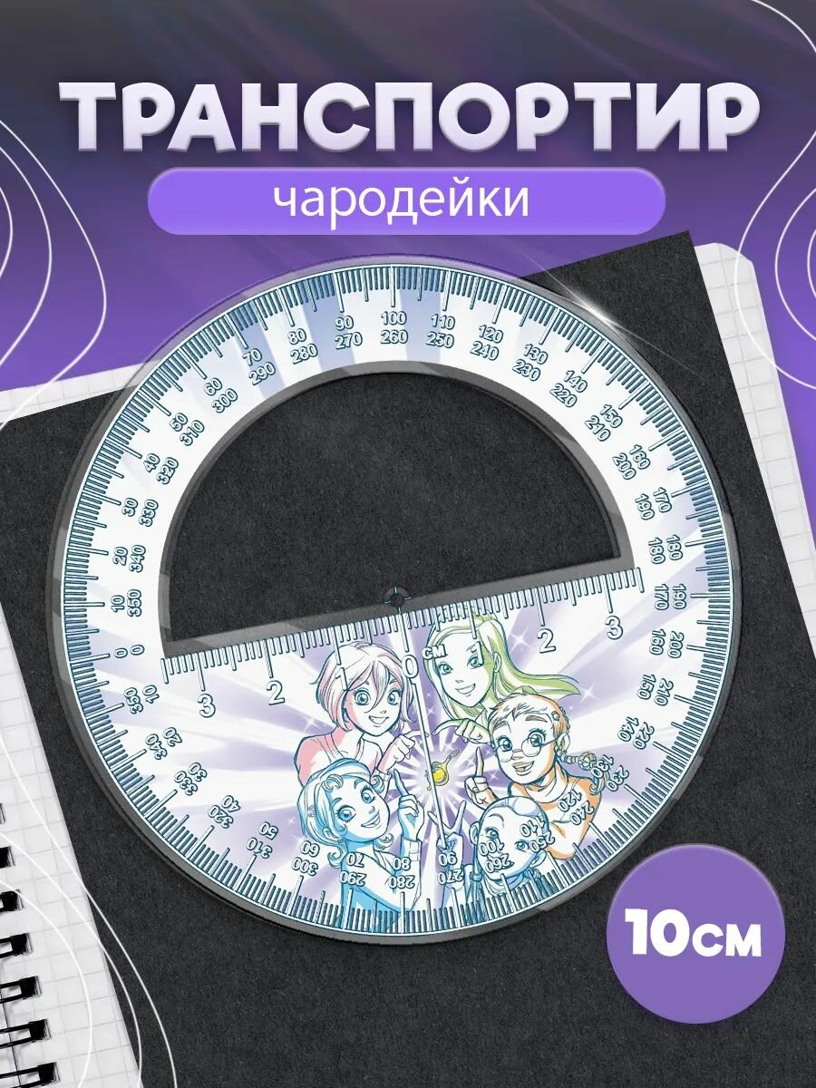Транспортир школьный Чародейки witch