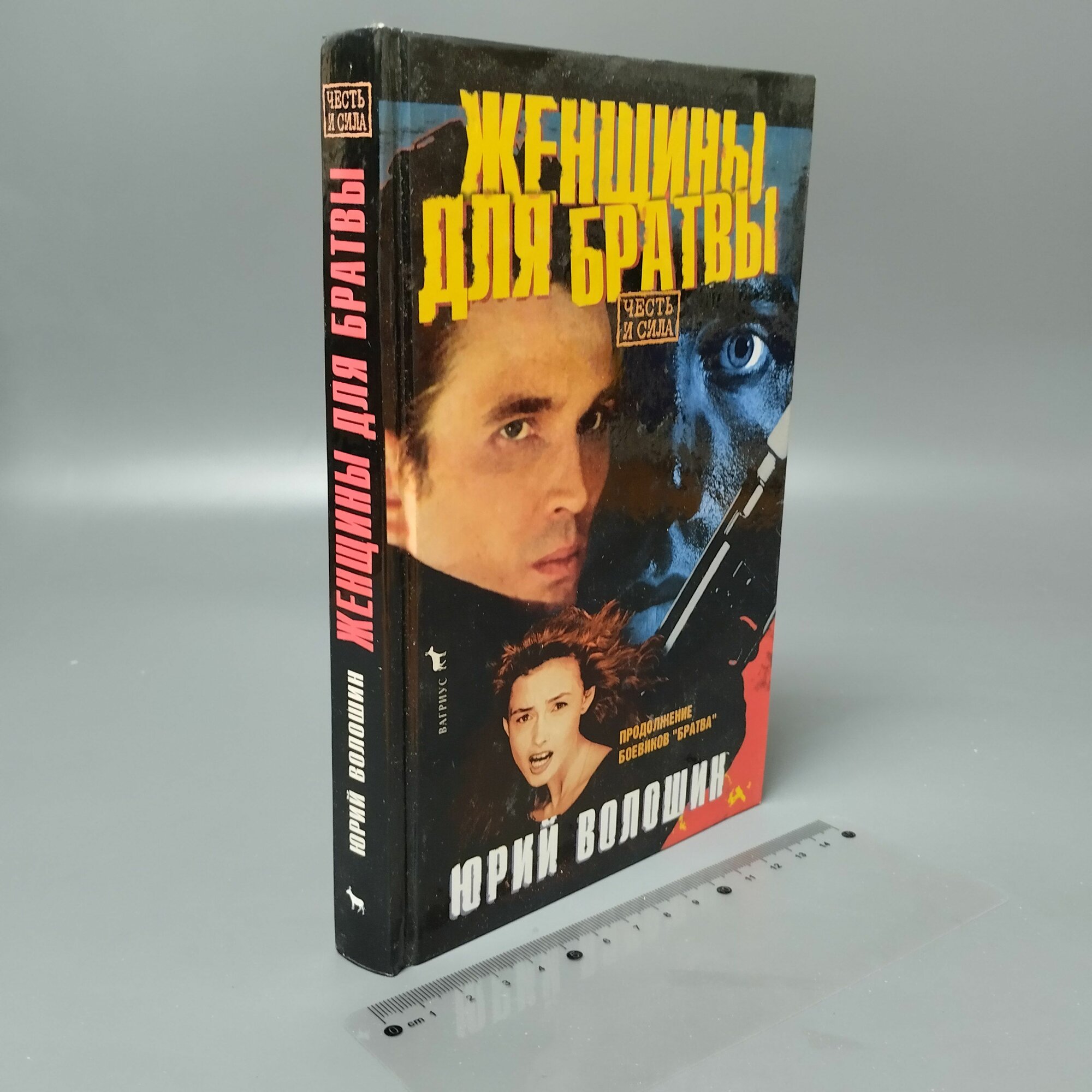 Женщины для братвы. Волошин Юрий. 1998