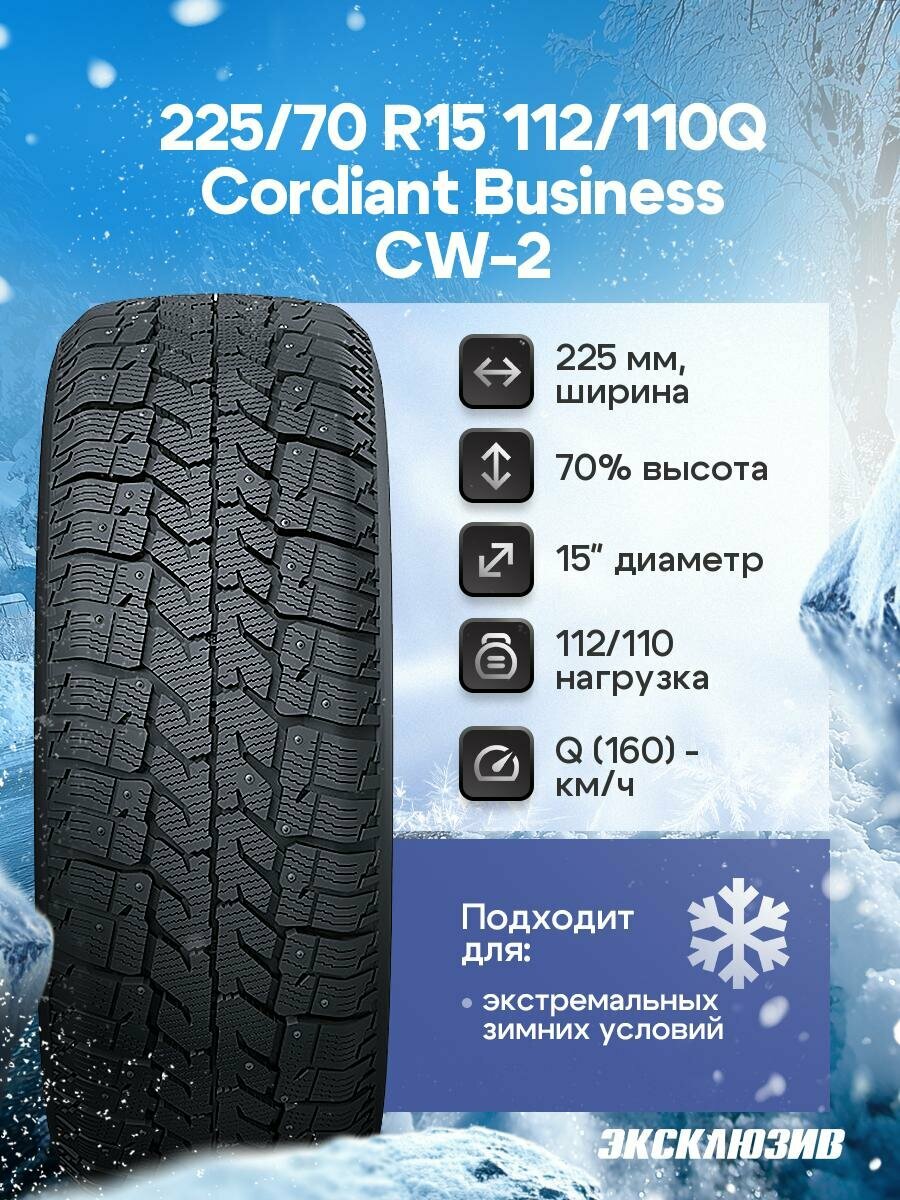 Зимняя шипованная шина Cordiant Business CW-2 225/70 C R15 112/110Q шип