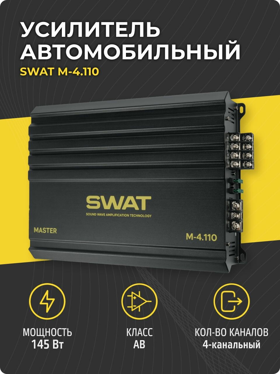 Усилитель 4 канальный SWAT M-4.110 (145 Вт, класс AB) автомобильный