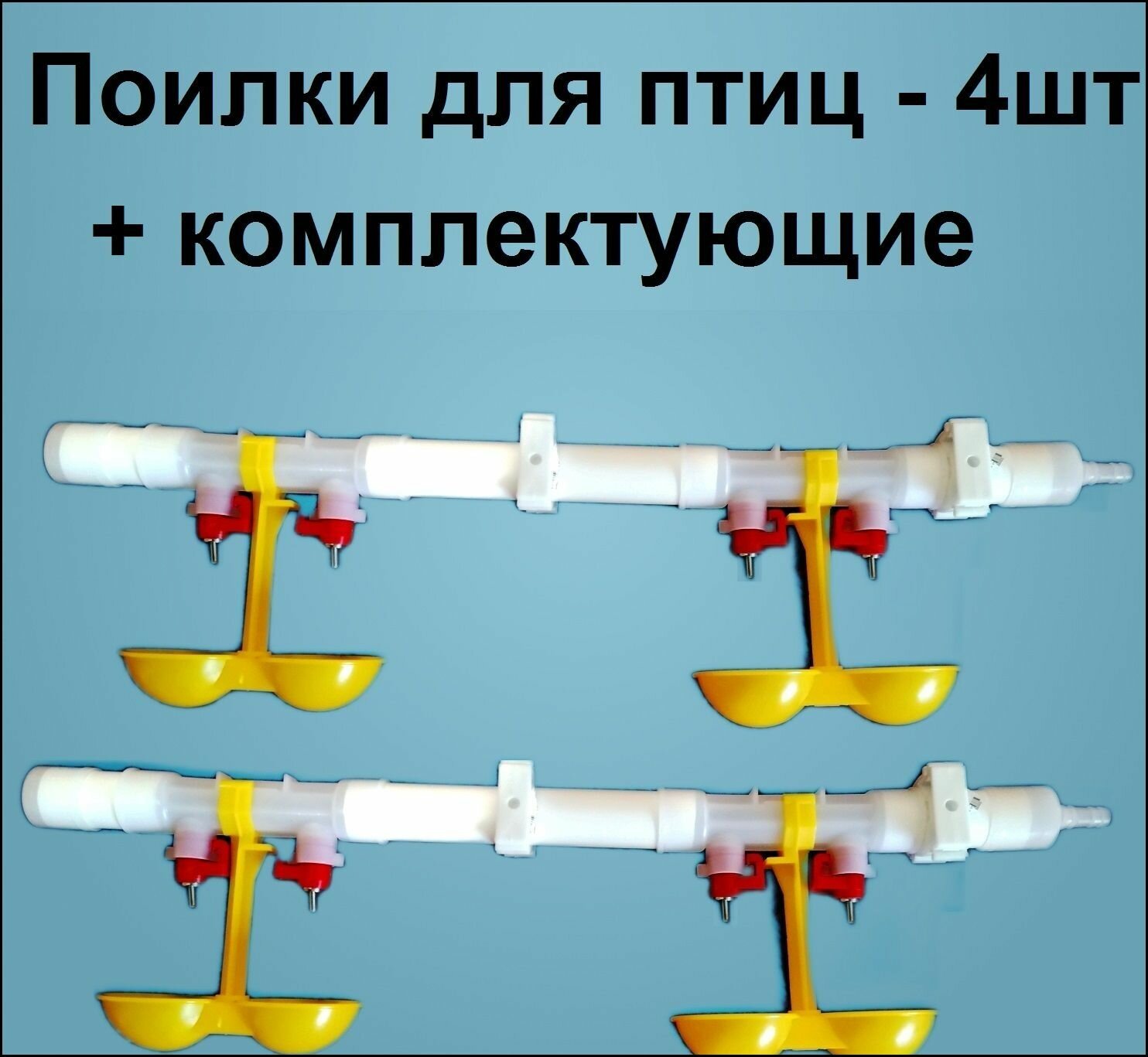 Ниппельная поилка