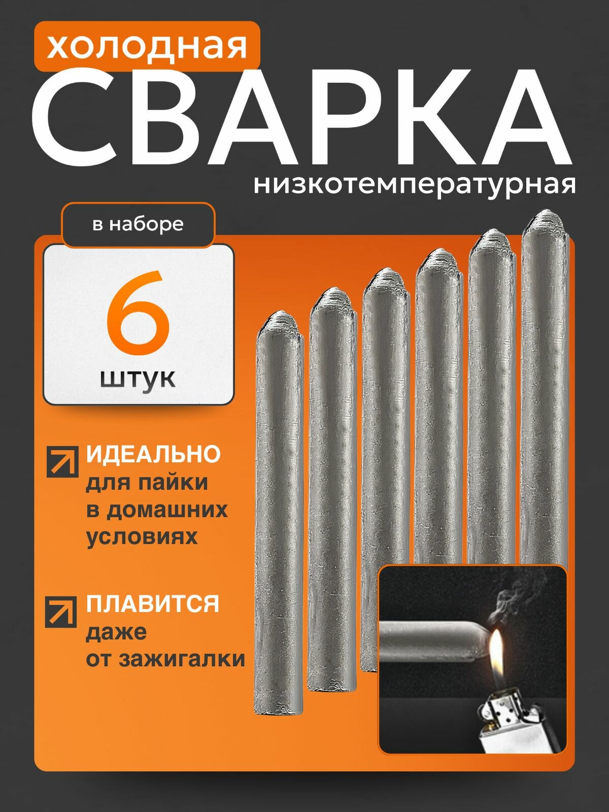 Сварочные стержни, электроды которые можно поджечь зажигалкой 6 шт