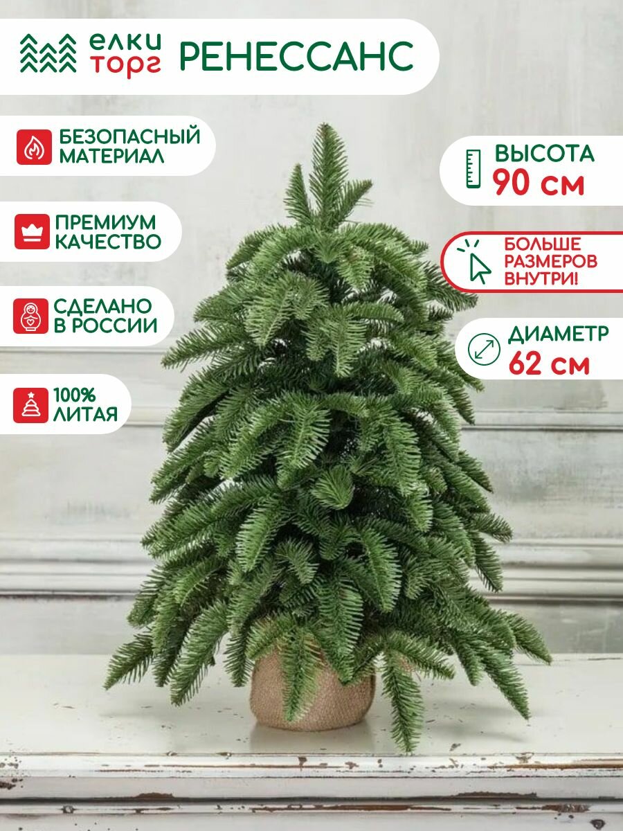 Новогодняя искусственная елка Ренессанс 90 см, 100% литая хвоя, (98090)