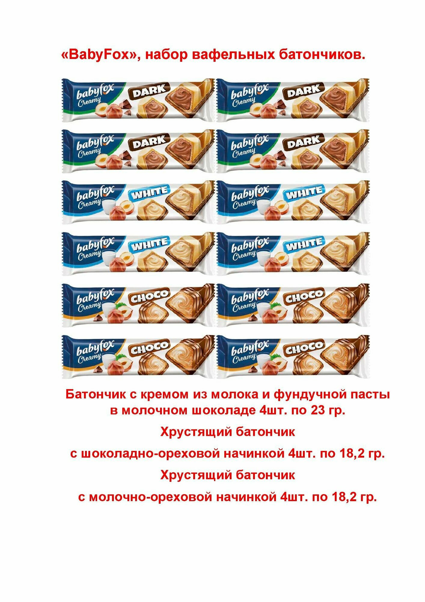 BabyFox набор вафельных батончиков. Creamy White, 4х18,2 гр. Dark, 4х18,2 гр. Choco, 4х23 гр.