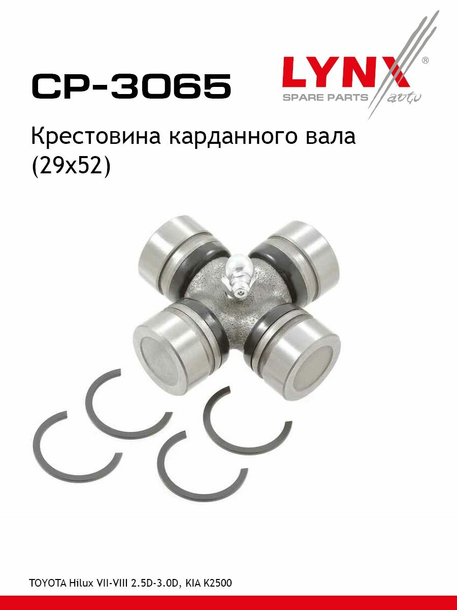 LYNXauto Крестовина карданного вала (29x52) TOYOTA Hilux VII-VIII 2.5D-3.0D 05>, KIA K2500 10>