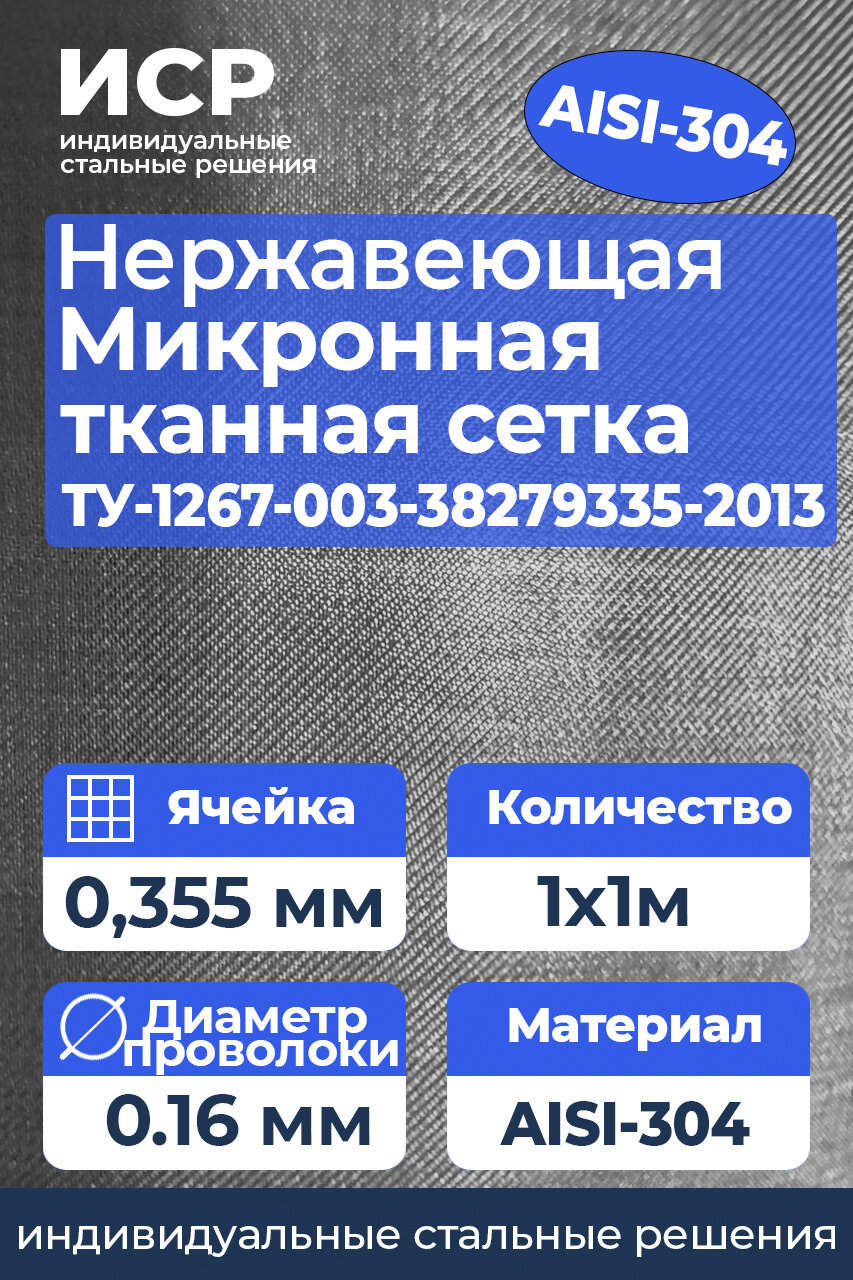 Сетка нержавеющая микронная ТУ 1276-003-38279335-2013 Ячейка 0,355 Проволока 0,16 Рулон 1х1метра