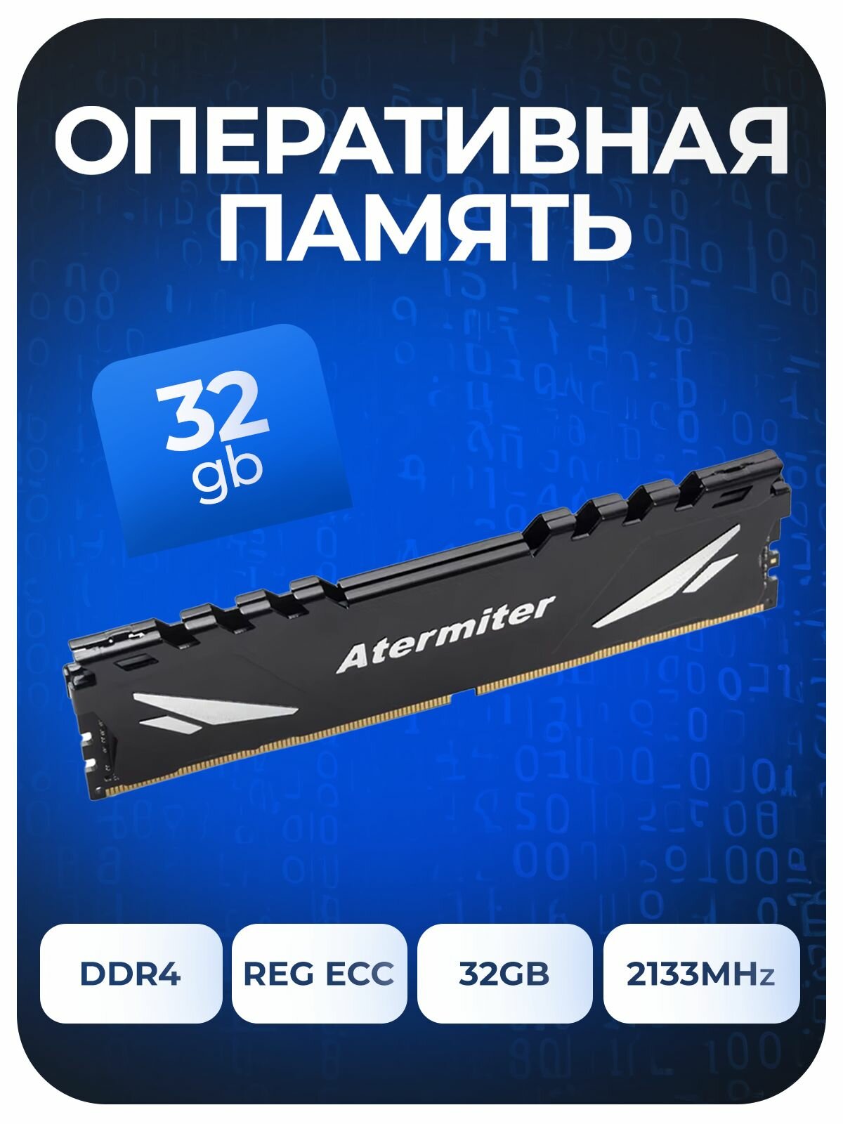 Оперативная память Atermiter DDR4 X99 REG-ECC 32Gb