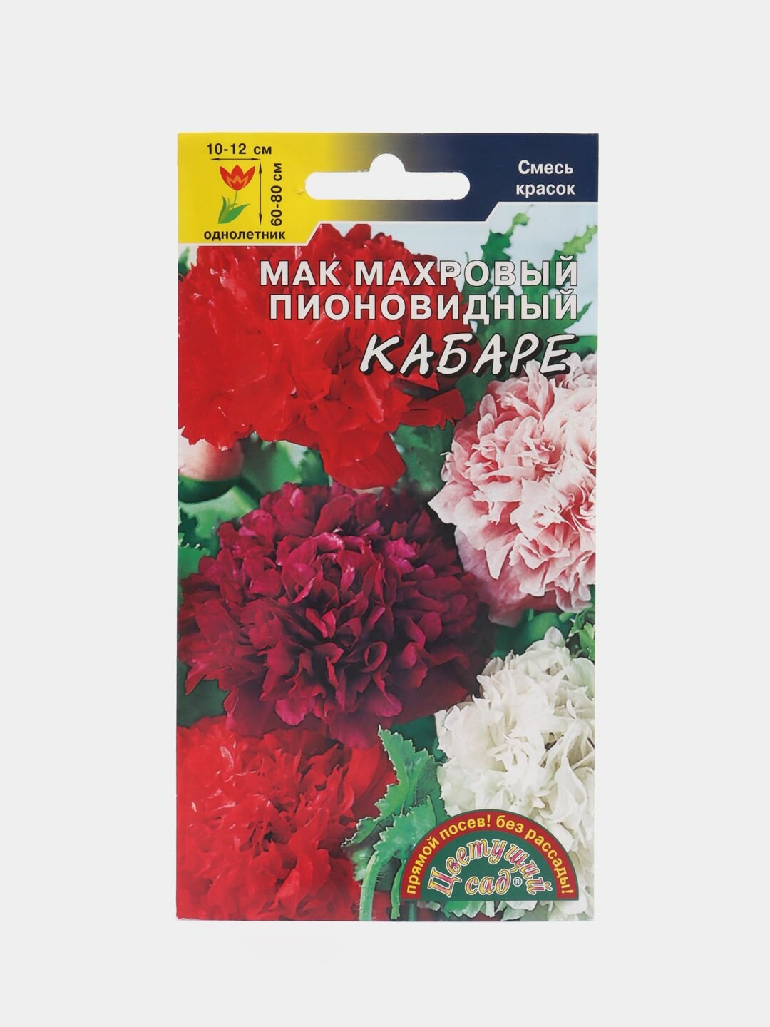 Семена Мака Махрового пионовидного сорт Кабаре, набор 5 шт