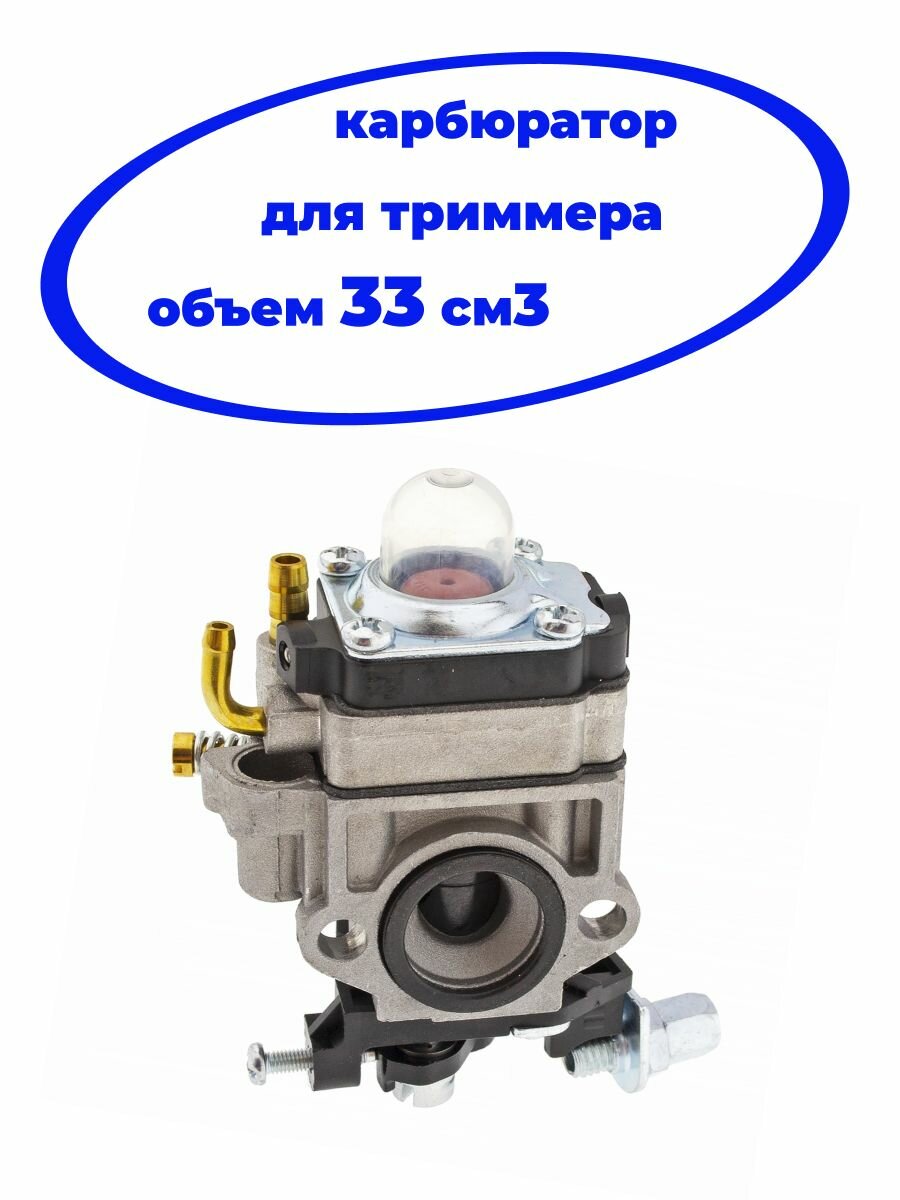 Карбюратор Чеглок, для триммера, металлический, 33см³, серебристый