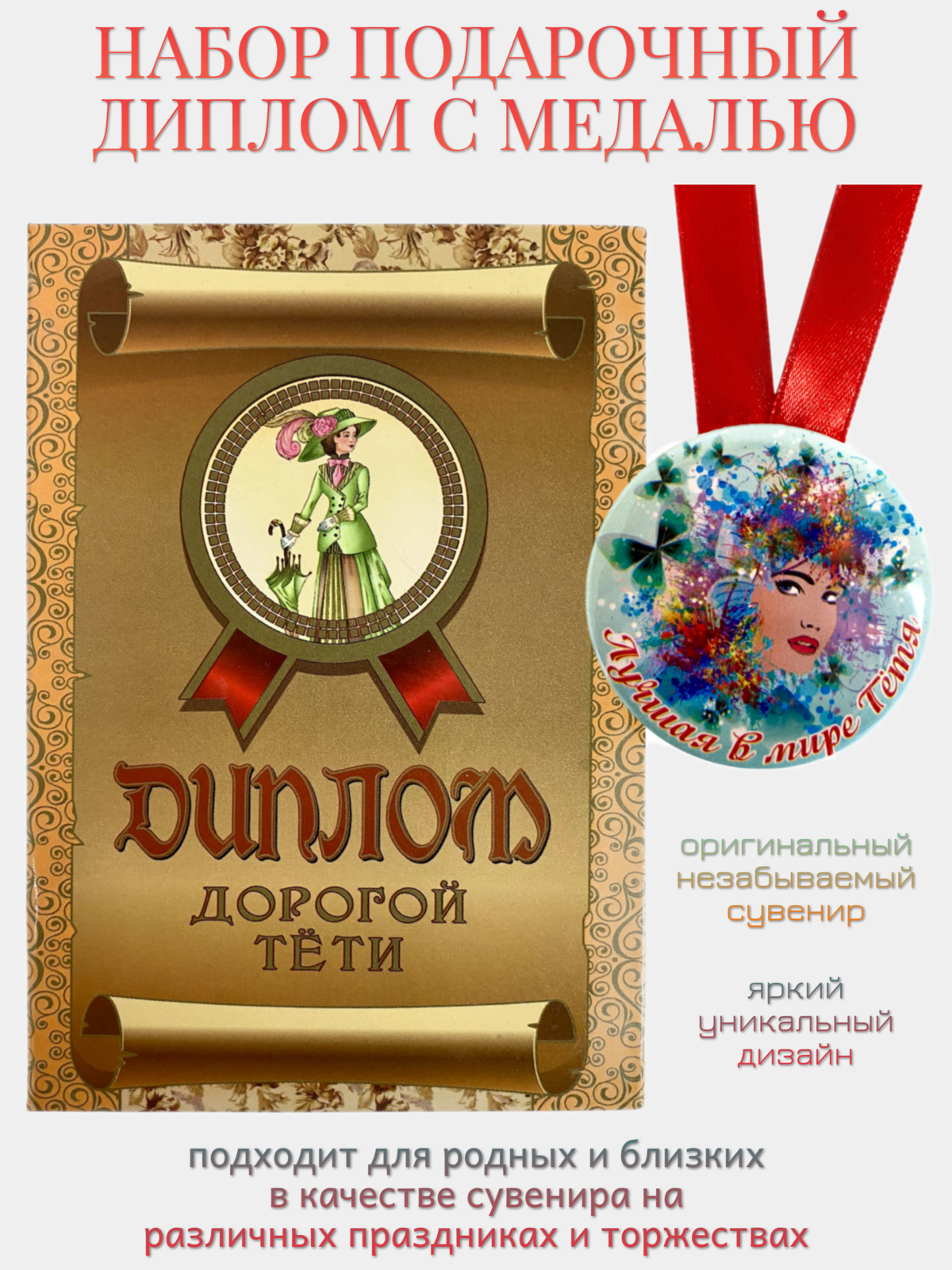 Шуточный диплом "Дорогой тети" и сувенирная медаль с атласной лентой "Лучшая в мире тетя", набор