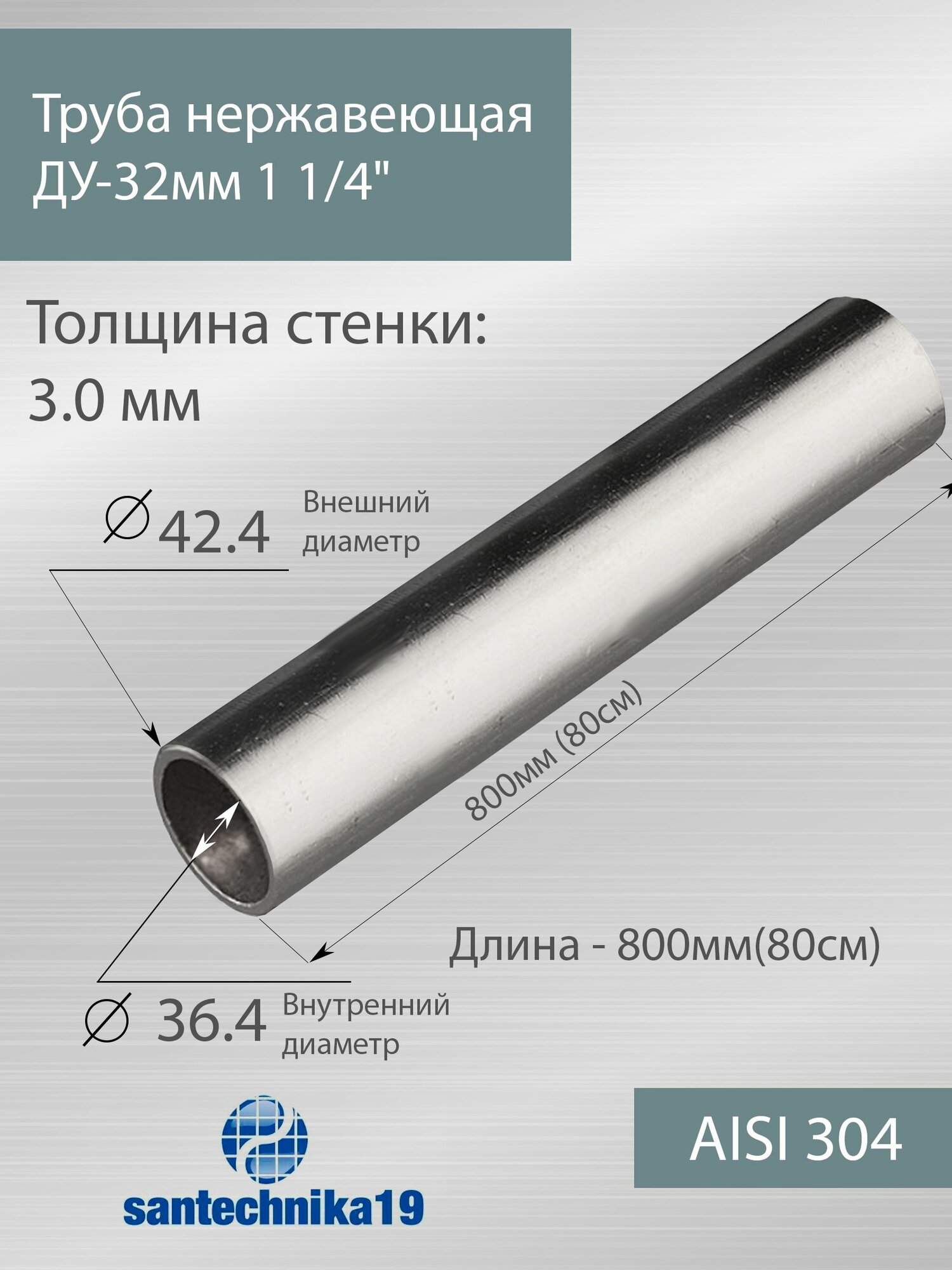 Труба нержавеющая, AISI304, 42.4мм, ДУ-32 мм, L-800мм(80см)