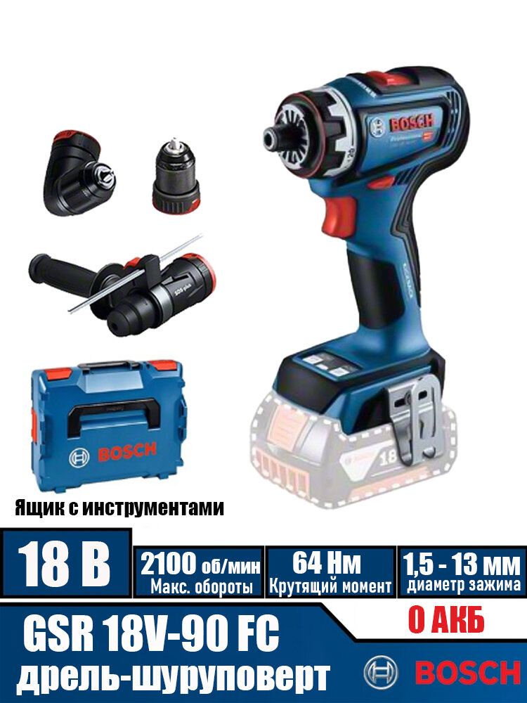 Аккумуляторная дрель-шуруповерт Bosch GSR 18V-90 FC 18 В c ящика для инструментов (без АКБ и ЗУ)