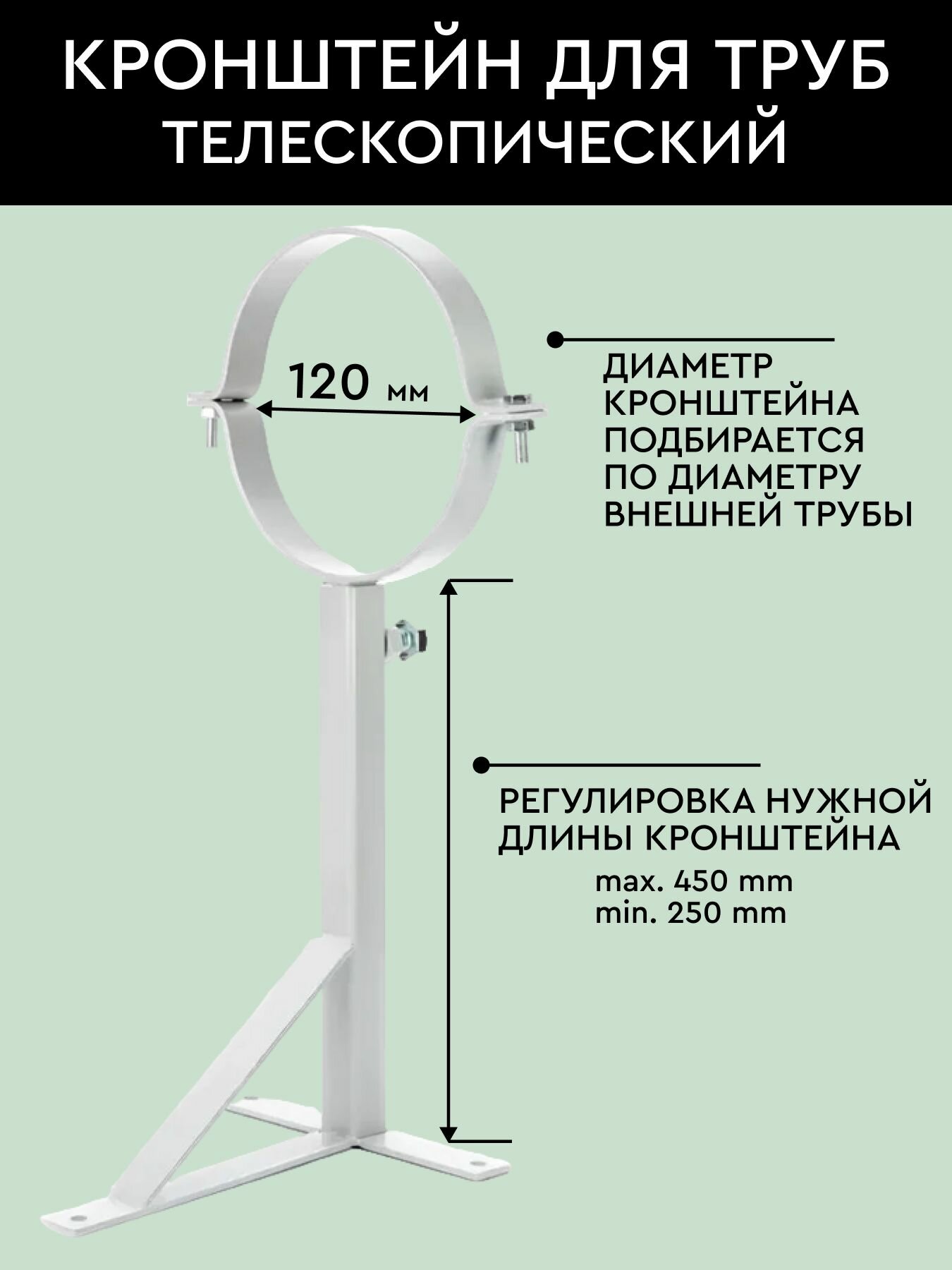 Кронштейн для дымохода диаметр 120 мм высота 250 мм телескопический стеновой