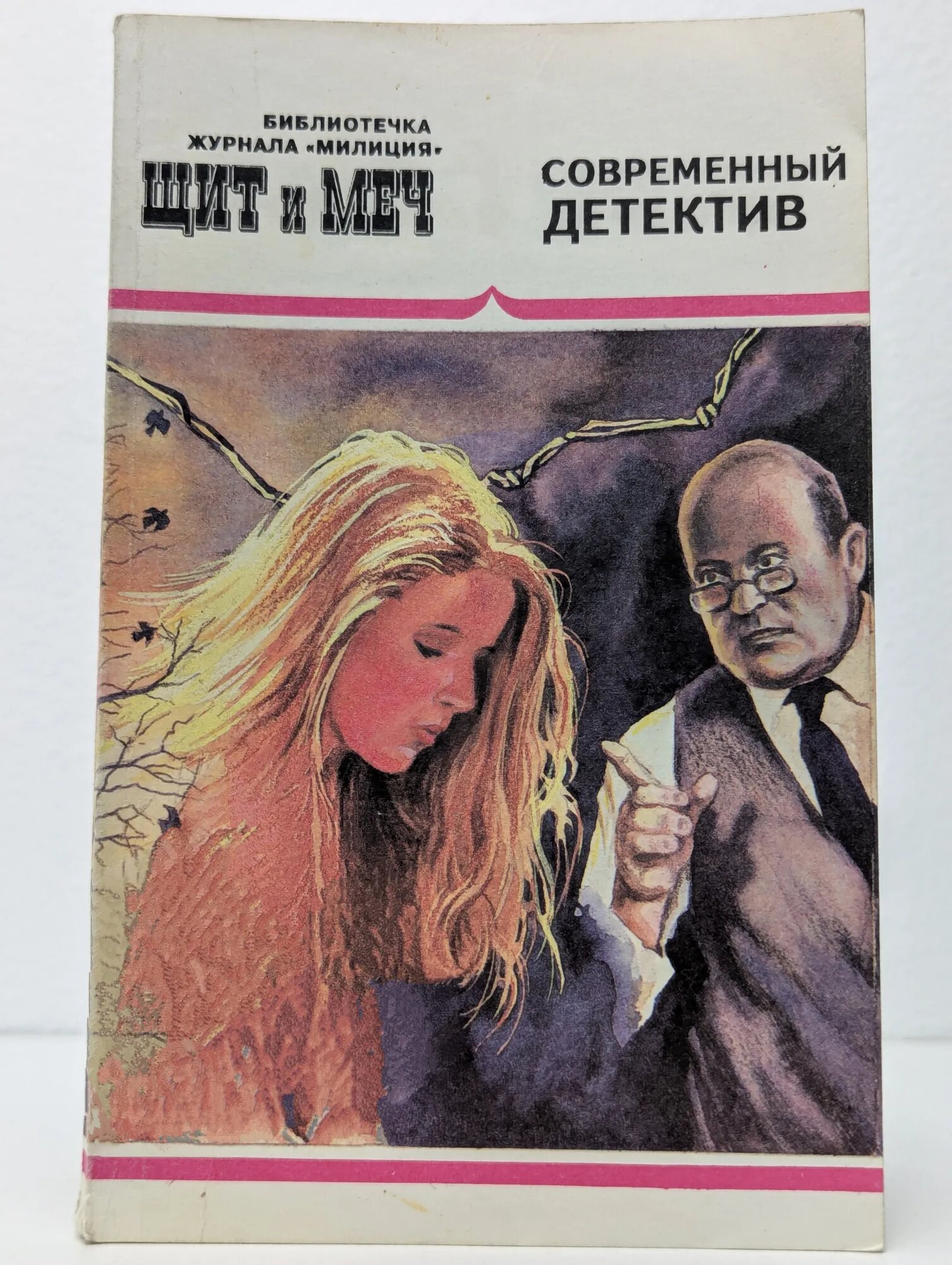 Щит и меч. Выпуск №1/1993. Современный детектив Приваликин Валерий, Морозов Евгений, Рясной Илья 1993
